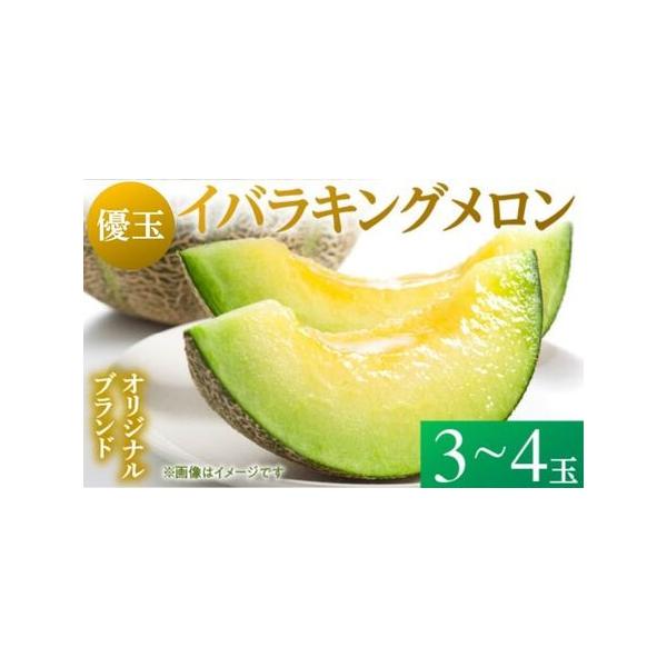 ■ 容量　イバラキング（優品）3〜4個入1箱■ 配送について　2026年5月中旬〜6月中旬に発送します。　※生産の都合で前後する場合もございます。　タイプ：【常温】