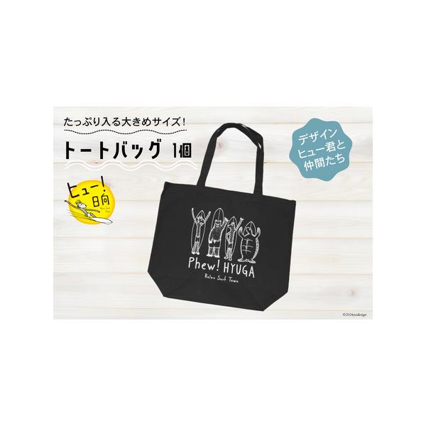 ■ 容量　■内容量　キャンバストートバッグ　Lサイズ　　1枚　サイズ：縦48cm×横40cm×マチ15cm　　色：黒　プリント：ヒュー君と仲間たち　　■地場産品基準　原材料の仕入れから加工、製造、梱包の工程を日向市内の事業所で行っており、日...