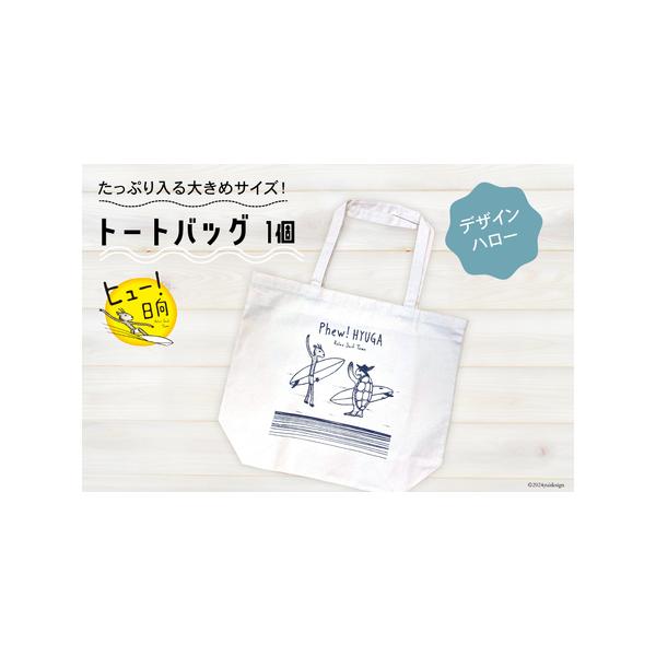 ■ 容量　■内容量　キャンバストートバッグ　Lサイズ　　1枚　サイズ：縦48cm×横40cm×マチ15cm　　色：白　プリント：ハロー　　■地場産品基準　原材料の仕入れから加工、製造、梱包の工程を日向市内の事業所で行っており、日向市内におい...