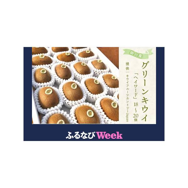 ■ 容量　掛川産グリーンキウイ×18〜20個　ギフト箱入り 　　提供：キウイフルーツカントリーJapan■ 配送について　2025年12月以降順次発送　配送不可地域：北海道・沖縄（離島を含む）　タイプ：【冷蔵】