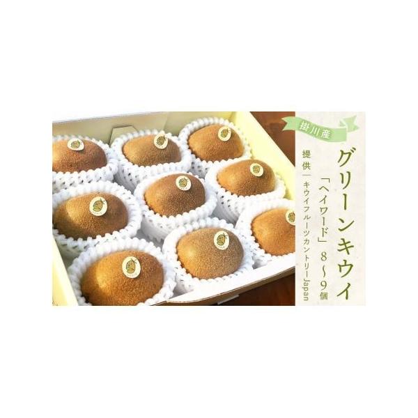 ■ 容量　・掛川産グリーンキウイ×8〜９個　 　　提供：キウイフルーツカントリーJapan■ 配送について　2025年12月以降順次発送　配送不可地域：北海道・沖縄（離島を含む）　タイプ：【冷蔵】