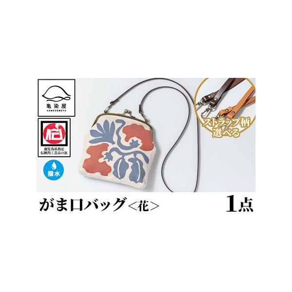 ■ 容量　【商品名】　・がま口バッグ　　【種類】　・花　※ストラップ紐は【焦げ茶】と【ベージュ】の2種類からお選びいただけます。　ご希望の紐柄を備考欄にご記入下さい。　記入がない場合は、おまかせでお選びしてお送りいたします。　　【寸法】　・...
