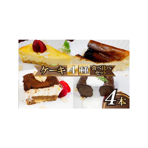 ■ 容量　クランブルチーズケーキ：1本　バスクチーズケーキ：1本　チョコレートテリーヌ：1本　ティラミス：1本■ 配送について　入金確認後1週間程度　　・返礼品、お届けの時期に関して　須崎商工会議所　TEL：0889-59-0529　MAI...