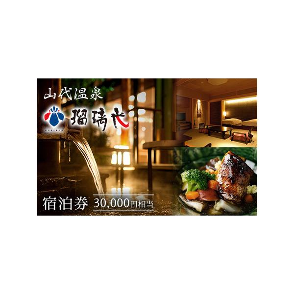 ■ 容量　瑠璃光宿泊券 30,000円相当　※宿泊券を1通お送りします　■ 配送について　準備でき次第、順次発送　　タイプ：【常温】