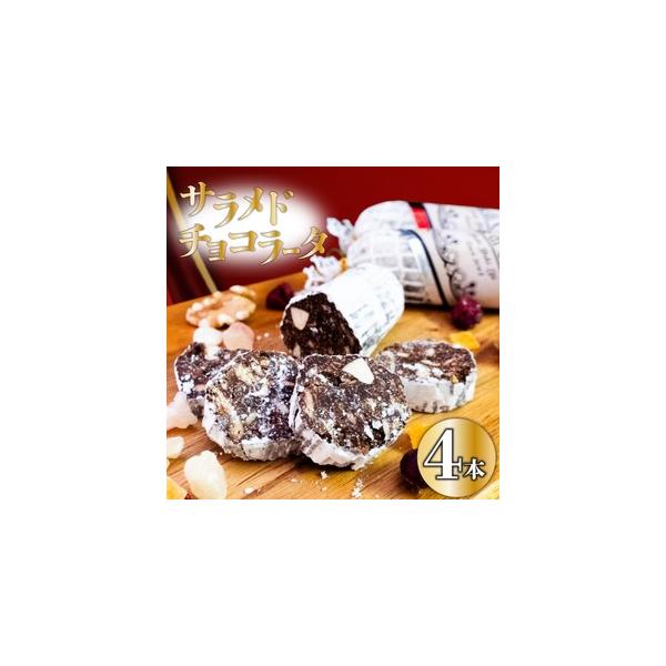 ■ 容量　チョコレートサラミ：4本　タイプ：【冷凍】