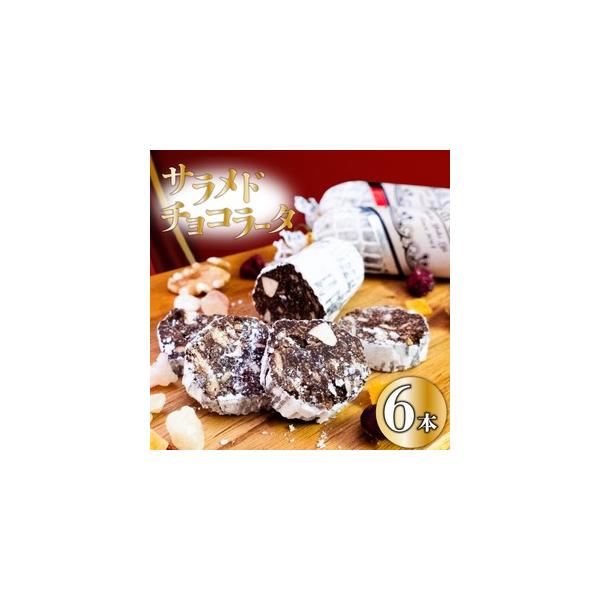 ■ 容量　チョコレートサラミ：6本　タイプ：【冷凍】