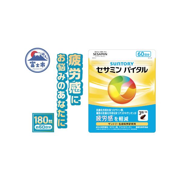■ 容量　■名称　サントリー　セサミンバイタル　180粒（約60日分）　　■内容量　180粒入/約60日分　1日の目安：3粒　形状：ソフトカプセル　　■原材料　米胚芽油(国内製造)、セサミン／ゼラチン、ビタミンE、グリセリン、ヘマトコッカス...