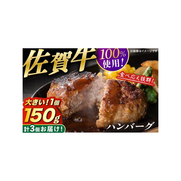 ■ 容量　佐賀牛ハンバーグ：計450g（150g×3個）■ 配送について　入金確認後、1週間以内に発送　　ギフトご希望の際は備考欄にご記入ください。　　※お申込みが増加する年末年始や大型連休は、上記期間より発送にお時間がかかる可能性がござい...