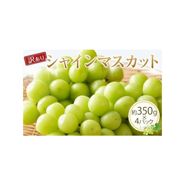 ■ 容量　350g前後×4パック　※天候等により発送時期を変更する場合があります。　【賞味期限】　生鮮食品ですのでなるべくお早めにお召し上がりください。■ 配送について　2026年8月下旬頃〜9月下旬頃に順次発送予定　【受付期間】　2025...