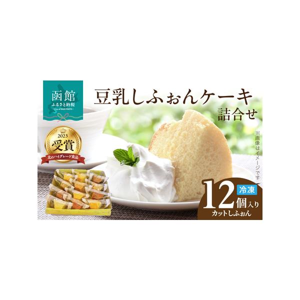 ■ 容量　・北のハイグレード食品2023受賞 豆乳函館しふぉん（カット）２個　55g×２個　・豆乳チョコレートしふぉん（カット）１個　55g　・豆乳紅茶しふぉん（カット）１個　50g　・豆乳抹茶しふぉん（カット）１個　55g　・豆乳コーヒー...