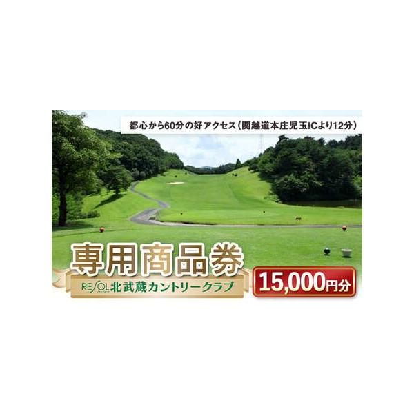 ■ 容量　北武蔵CC専用商品券 3,000円券×5枚　　★有効期限：決済完了日より1年間■ 配送について　時間指定、別送