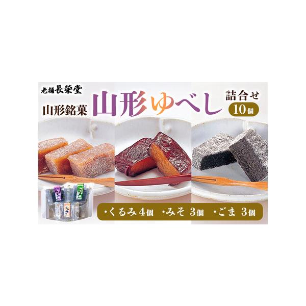 ■ 容量　山形ゆべし10個入　(くるみ4個、みそ3個、ごま3個)　【賞味期限：常温14日間・冷凍約2ヶ月】■ 配送について　入金確認後、約2週間〜1ヶ月程度でお届けします(着日指定不可)　※状況によっては発送までにお時間がかかる場合がありま...