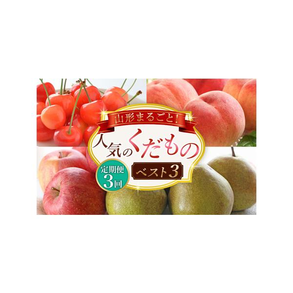 ■ 容量　★ご入金後、翌月または翌々月以降に記載のフルーツからお届けいたします★　　【6〜7月】：さくらんぼ 佐藤錦 Lサイズ以上 720g(180g×4パック)(6月15日〜7月15日）冷蔵　【8月】：川中島白桃（柔らかくなる桃）秀品2k...