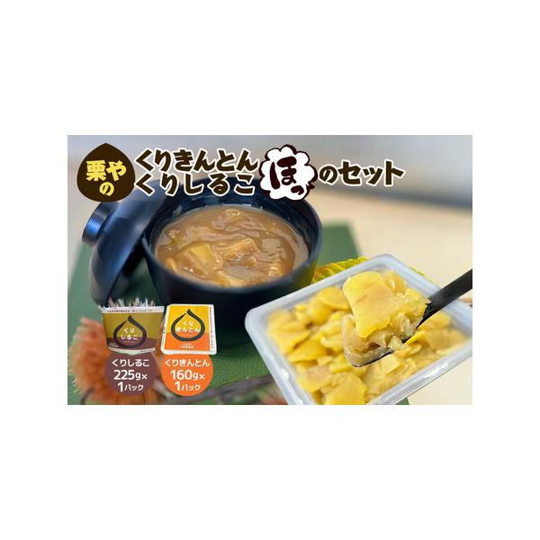 ■ 容量　栗やのくりきんとん(160g)×1　栗やのくりしるこ(225g)×1　　賞味期限：製造から30日■ 配送について　入金確認後、順次発送いたします。　タイプ：【冷蔵】