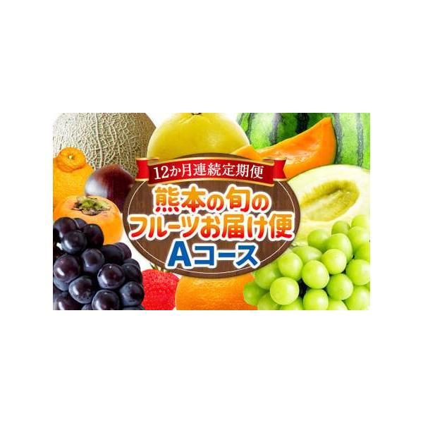 ■ 容量　1月:晩白柚 1玉約2kg　2月:イチゴ 約300g×2パック　3月:デコポン 約2kg　　4月:オレンジハート（赤肉メロン） 約4Lサイズ　5月:スイカ 1玉（2Lサイズ） 約7kg　6月:肥後グリーンメロン 1玉（3L以上）　...