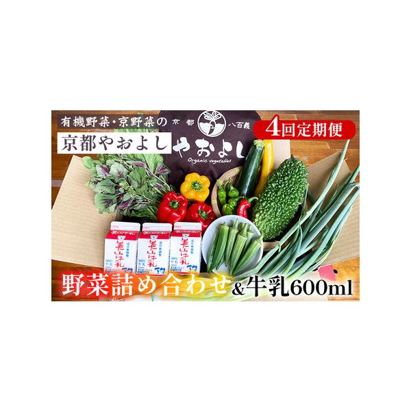 ■ 容量　4回定期便　・亀岡・南丹・京丹後市産の旬のお野菜4種類以上（時期により種類数は変わります）　・南丹市産の美山牛乳 200ml×3本■ 配送について　お申込みから30日以内に発送いたします（初回分）　1か月に1回 計4回発送いたしま...