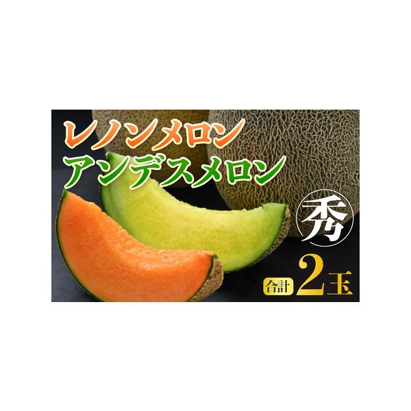 ■ 容量　■内容　【秀品】赤肉 レノンメロン　3Lサイズ（1.3kg〜1.5kg前後）： 1玉　【秀品】青肉 アンデスメロン　3L サイズ（1.3kg〜1.5kg前後）：1玉 　※食べ頃の日付を同封いたします。　　■アレルギー　特定原材料7...