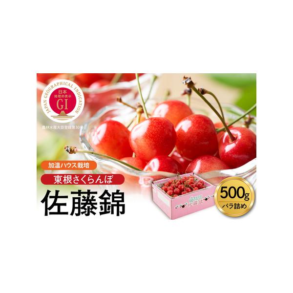 ■ 容量　■容量　【加温ハウス栽培】　GI「東根さくらんぼ」佐藤錦 500g バラ詰め　　■賞味期限　出荷日から3日程度　　■保存方法　要冷蔵　※お受取り後は冷蔵保管をしていただき、お早めにお召し上がりください。　　■アレルギー　28品目中...