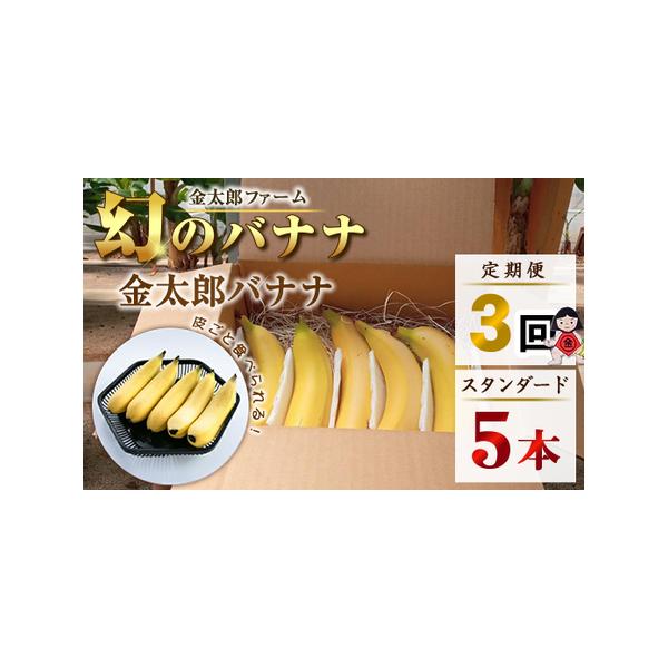 ■ 容量　金太郎バナナ5本（スタンダード）を3回配送■ 配送について　寄附受付後30営業日以内に出荷　　返礼品到着後レビューご記入をお願い致します。　　・寄附申込みのキャンセル、返礼品の変更、返礼品の納期指定、のし対応・返品や返金はできかね...