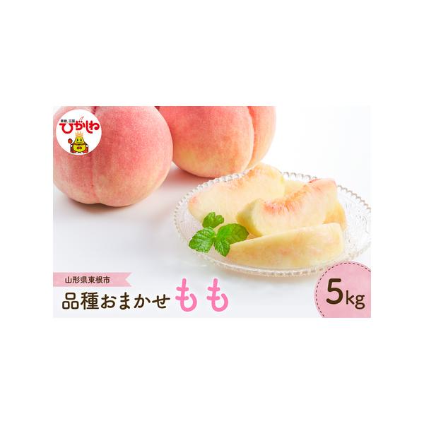 ■ 容量　■容量　季節のもも(品種おまかせ)5kg　※収獲された時期に合わせて、旬の桃を１品種おまかせでお送りします。　　■アレルギー　桃　　■賞味期限　食べごろの桃は傷みやすいため、　少し硬めの状態でお届けしております。　〇お届けから2〜...