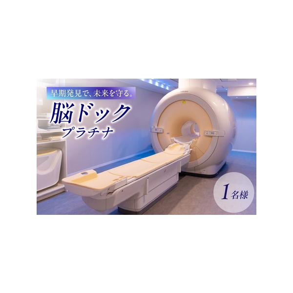 ■ 容量　頭部MRI/MRA検査　1名様ご利用案内状　　寄付お申し込み受付後、「医療法人永仁会　Seeds Clinic 新宿三丁目」よりご利用案内状を送付いたします。　案内状が届きましたらSeeds Clinic 新宿三丁目まで電話にてご...