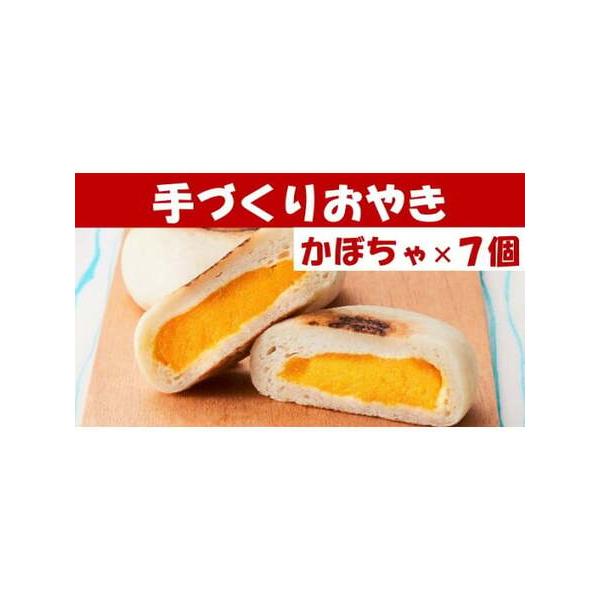 ■ 容量　おやき(かぼちゃ)×7個　　【消費期限】　冷凍1ヶ月(解凍後2〜3日)■ 配送について　入金確認から1〜2週間程度　タイプ：【冷凍】