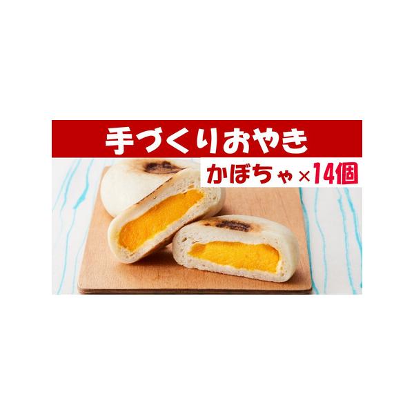 ■ 容量　おやき(かぼちゃ)×14個　　【消費期限】　冷凍1ヶ月(解凍後2〜3日)■ 配送について　入金確認から1〜2週間程度　タイプ：【冷凍】