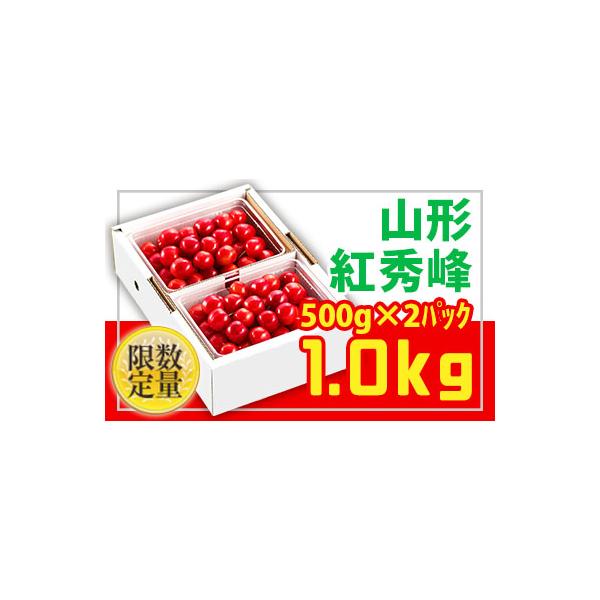 ■ 容量　【令和8年産】　山形さくらんぼ 紅秀峰 Lサイズ以上1kg(500g×2)バラ詰■ 配送について　【申込期日】2026年05月31日まで　【発送期間】2026年06月15日頃〜2026年07月15日頃　※状況により配送時期が前後す...