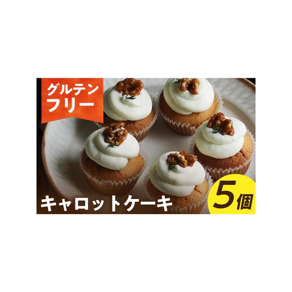 ■ 容量　米粉のキャロットケーキ5個　専用のギフトボックス入り■ 配送について　【年末年始の申込増加に伴い、当自治体の返礼品は、表示の納期よりも1ヶ月程度発送が遅れる場合がございます】　【ヤマト運輸での配送のため、一部地域はクール便の配送が...