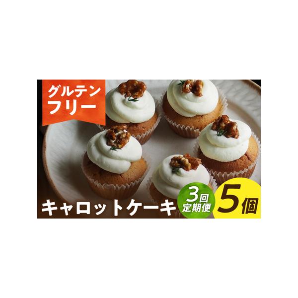 ■ 容量　下記内容量を定期便の回数に合わせて毎月1回お届けいたします。　　米粉のキャロットケーキ5個　専用のギフトボックス入り■ 配送について　【ヤマト運輸での配送のため、一部地域はクール便の配送ができかねます】　　ご入金確認日の翌月から定...