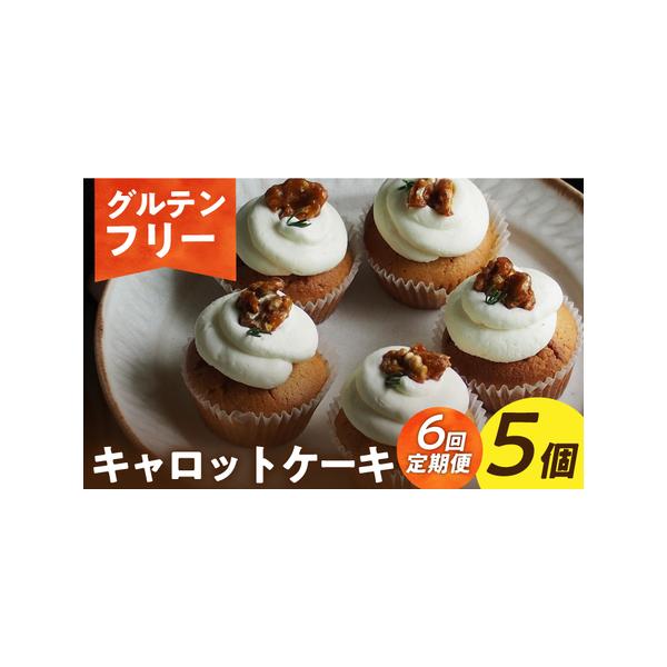 ■ 容量　下記内容量を定期便の回数に合わせて毎月1回お届けいたします。　米粉のキャロットケーキ5個　専用のギフトボックス入り■ 配送について　【ヤマト運輸での配送のため、一部地域はクール便の配送ができかねます】　　ご入金確認日の翌月から定期...