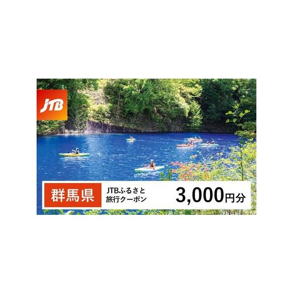 ■ 容量　群馬県で1泊以上の宿泊を伴う旅行に利用できるクーポンです。　【有効期間】　発行日から3年（有効期間内に出発）■ 配送について　入金確認後に注文番号・クーポンコード・パスワードをご登録メールアドレスに送付します。※【info@jtb...