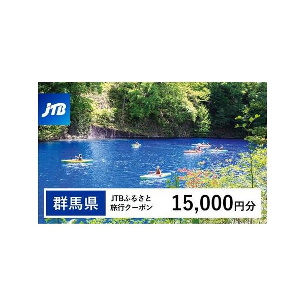 ■ 容量　群馬県で1泊以上の宿泊を伴う旅行に利用できるクーポンです。　【有効期間】　発行日から3年（有効期間内に出発）■ 配送について　入金確認後に注文番号・クーポンコード・パスワードをご登録メールアドレスに送付します。※【info@jtb...