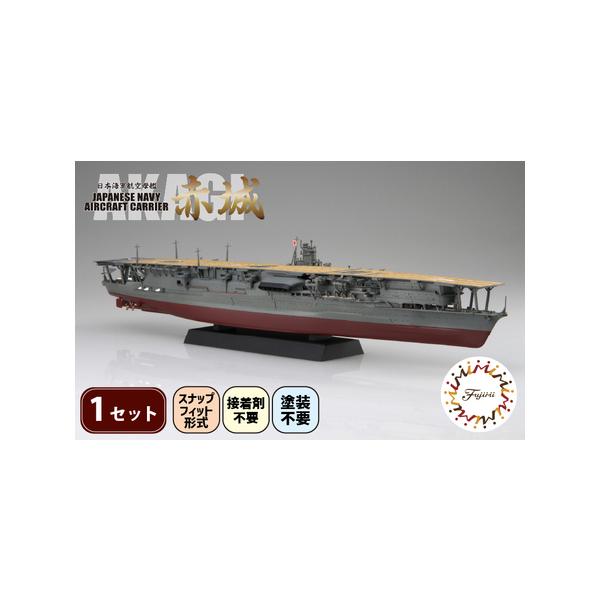 ■ 容量　1/700 艦NX4 日本海軍航空母艦　赤城 1セット　サイズ(全長) 373.4ｍｍ 材質 プラスチック　※工具は含まれておりません。■ 配送について　入金確認後、2週間?1か月程でお届け 　※長期不在の場合は備考欄に記載くださ...
