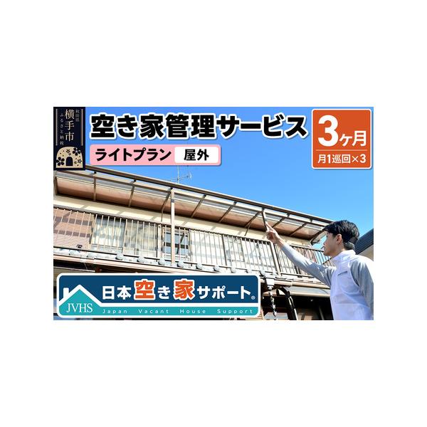 ■ 容量　■名称：空き家管理サービス 3ヶ月 ライトプラン（屋外）　■内容：月1回巡回管理(約30分)×3ヶ月　【屋外】　・郵便受け確認　・簡易清掃・雑草除去　・建物外部目視点検　・庭木の確認　・管理看板の設置　■利用期限：お申込みから1ヶ...