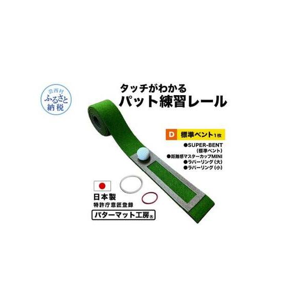 ■ 容量　【容量】　・標準ベント1枚（SUPER-BENT）：パッティングレール 7cm×200cm 標準ベント1枚　・距離感マスターカップMINI　・ラバーリング2個付き■ 配送について　入金確認後、2週間程度で発送　タイプ：【常温】