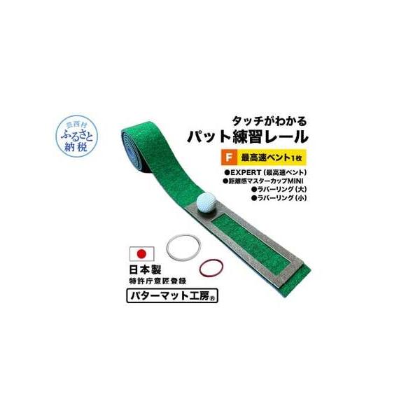 ■ 容量　【容量】　・最高速ベント1枚（EXPERT）：パッティングレール 7cm×200cm　・距離感マスターカップMINI　・ラバーリング2個付き■ 配送について　入金確認後、2週間程度で発送　タイプ：【常温】