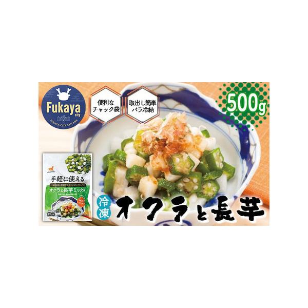 ■ 容量　手軽に使える オクラと長芋ミックス：500g　（オクラ：タイ産／長芋：国産）　　　■消費期限　製造から360日　　■アレルギー品目　やまいも■ 配送について　入金確認後、1か月以内に発送　タイプ：【冷凍】