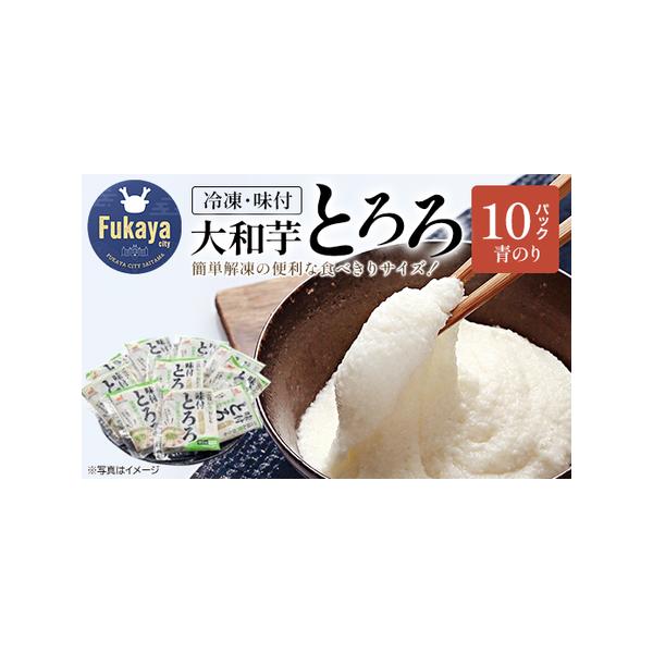 ■ 容量　国産青のり入り大和芋とろろ　60g×10パック　　　■消費期限　製造から360日　　■アレルギー品目　小麦、大豆、やまいも■ 配送について　入金確認後、1か月以内に発送　タイプ：【冷凍】