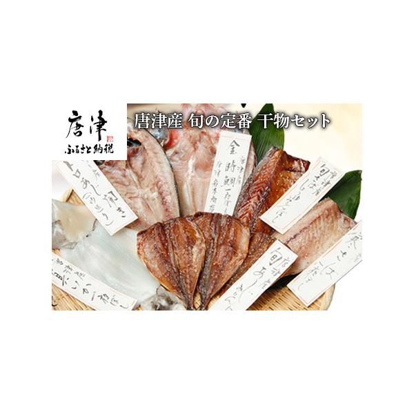 ■ 容量　・真アジ醤油みりん干し　〔(約45g/1枚)×3枚/唐津産〕　・真サバひもの　〔(約165g/片身1枚)×1枚/唐津産〕　・真サバ醤油みりん干し　〔(約165g/片身1枚)×1枚/唐津産〕　・季節の旬の一夜干し　〔(約350g/1...