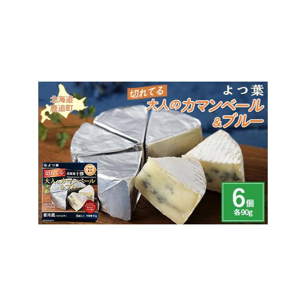 ■ 容量　よつ葉北海道十勝　切れてる 大人のカマンベール＆ブルー　90g×6個■ 配送について　ご入金後、2週間〜1ヶ月以内に発送　※在庫状況により1か月半〜2か月かかる場合もございます。　タイプ：【冷蔵】