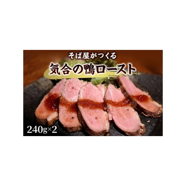 ■ 容量　■内容量　合鴨ロースト240g×2　　■賞味期限　製造から14日■ 配送について　決済確認から1週間〜1か月程度　※申込が集中した場合は、プラス1〜2か月お待たせすることがございます。　※配送不可エリア：クール便配送不可の一部離島...