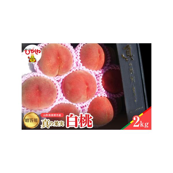 ■ 容量　■容量　白桃 2kg　　■お届けする品種　あかつき・川中島白桃・あぶくま・美月・西野白桃など　※収獲された時期に合わせて、旬の桃を１品種おまかせでお送りします。　※品種の指定はできません。　　■賞味期限　発送日から3日程度　　■保...