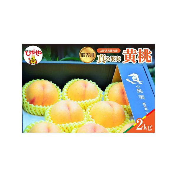 ■ 容量　■容量　黄桃 2kg　　■お届けする品種　黄金桃・あかつき姫・黄貴妃・夕月など　※収獲された時期に合わせて、旬の桃を１品種おまかせでお送りします。　※品種の指定はできません。　　■賞味期限　発送日から3日程度　　■保存方法　冷蔵で...