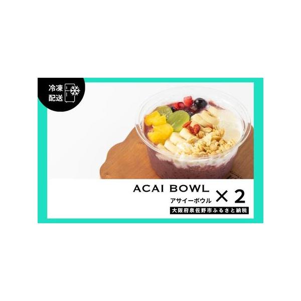 ■ 容量　アサイーボウル 約180g×2個　※使用するフルーツにより1個の重量は前後します。あらかじめご了承ください。　※画像はイメージです。■ 配送について　入金確認後、30日以内に発送予定　※品質保持のため、宅配ボックスへの配達や置き配...