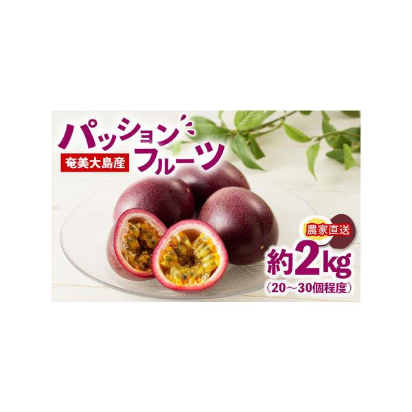 ■ 容量　奄美大島産パッションフルーツ約2kg（20〜30個くらい）　---------------------------------------------------　【賞味・消費期限】　冷暗所で1ヶ月程度　　【保存方法】　冷暗所　　...