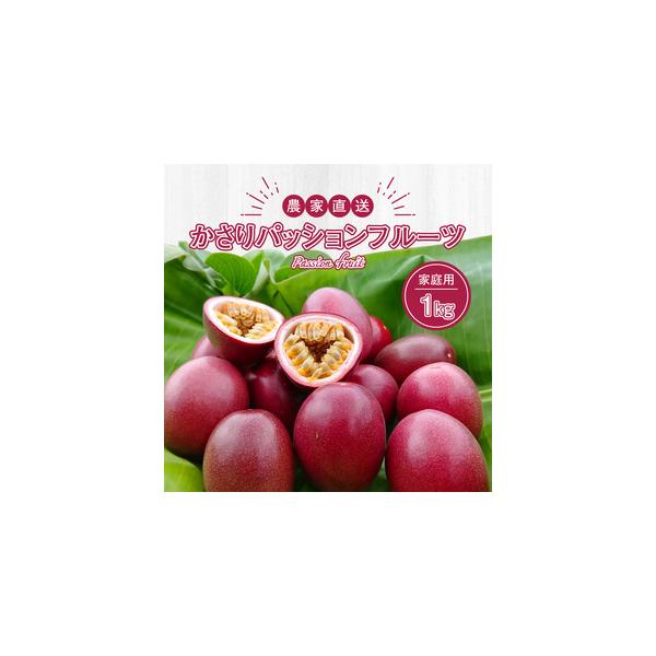■ 容量　かさりパッションフルーツ 家庭用 1kg（10〜15個入り サイズ混在）　---------------------------------------------------　【賞味・消費期限】　冷蔵で2週間程度　　【該当するア...