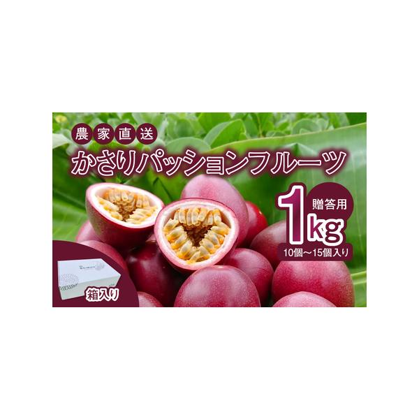 ■ 容量　かさりパッションフルーツ 贈答用 1kg（10〜15個入り サイズ混在）　---------------------------------------------------　【賞味・消費期限】　冷蔵で2週間程度　　【該当するア...