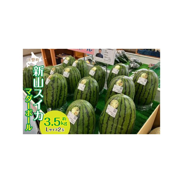 ■ 容量　小玉すいか（マダーボール）Lサイズ2玉入/1箱 約3.5kg以上■ 配送について　2026年8月上旬〜8月末頃まで　発送可能時期より順次発送予定　※沖縄、離島への配送はできかねますので、あらかじめご了承願います。　上記のエリアから...