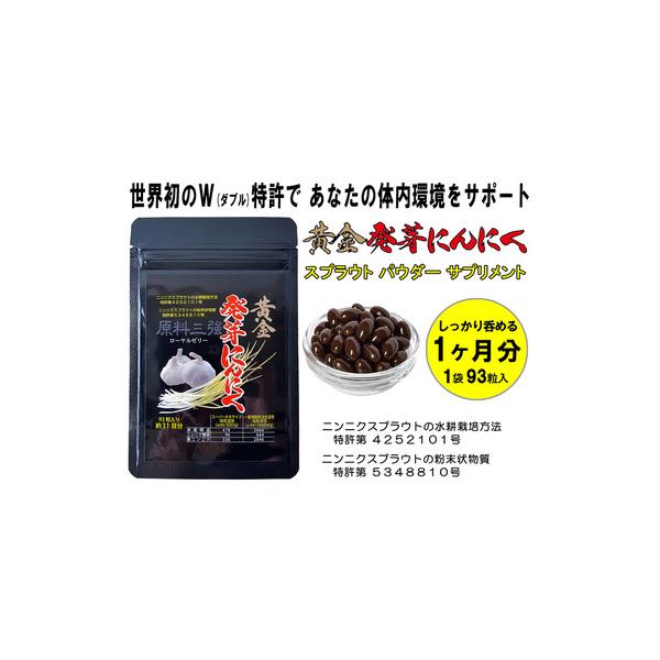 ■ 容量　名称：ニンニクスプラウト含有加工食品 　 内容量（袋当り）：43.71g【1粒重量470mg（1粒内容物重量300mg）x93粒】　 原材料：サフラワー油、発芽ニンニク粉末、ローヤルゼリー末／ゼラチン、グリセリン、植物レシチン（大...